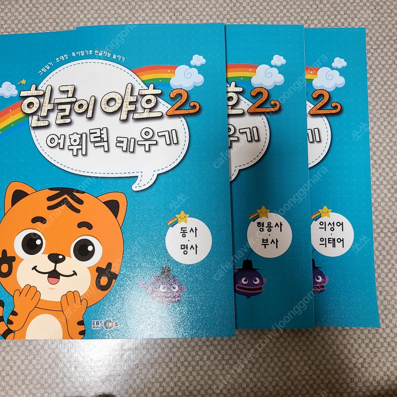 한글이야호 어휘력 학습교육 중고나라